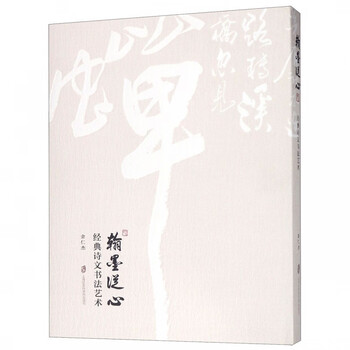 翰墨从心(经典诗文书法艺术)(精)