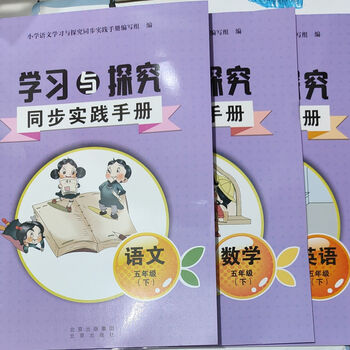 【24小时发货】2022春 下册 学习与探究同步实践手册一、二、三、四、五、六年级 五年级下册一套