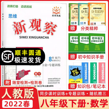 2022春季 新观察八年级数学下册人教版RJ版 思维新观察八年级下册数学课本同步练习册初二数学同步训练