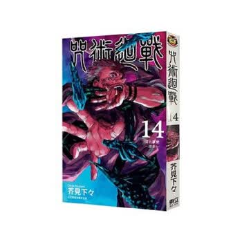 咒術迴戰 14  台版漫画 芥见下々 台湾东立