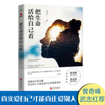 把生命活给自己看 吴在天 正版