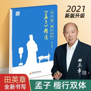 田英章楷行双体《孟子》精选
