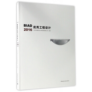 BIAD优秀工程设计(2016)