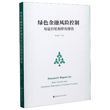 绿色金融风险控制与运行机制研究报告