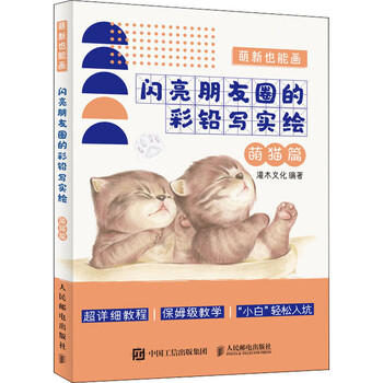 萌新也能画 闪亮朋友圈的彩铅写实绘 萌猫篇