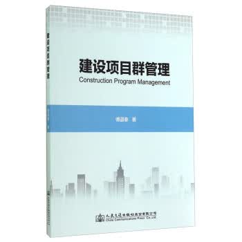 建设项目群管理
