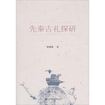 先秦古礼探研