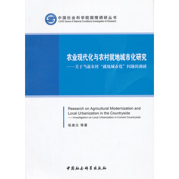 农业现代化与农村就地城市化研究 张建云