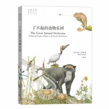 了不起的动物乐团/自然文库