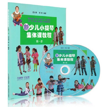新少儿小提琴集体课教程(1)