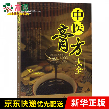 中医膏方大全