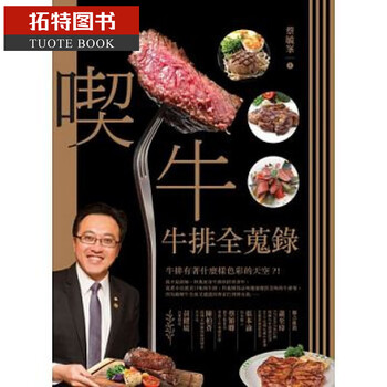 预售 台版 吃牛 牛排全搜录/蔡毓峯
