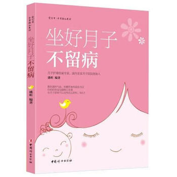 《坐好月子不留病》（月子护理专家教你坐好月子不留病）潘昕中国妇女出版社9787512709287/养