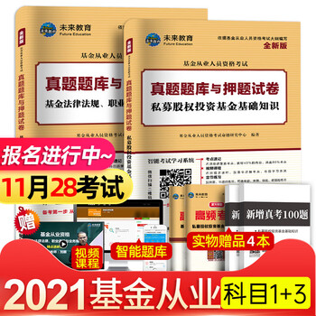 【科1+科3】2021年基金从业资格考试两本试卷全套 基金法规+私募股权投资基金基础