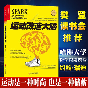 运动改造大脑 樊登读书会力荐约翰瑞迪革命性著作席卷纽约时报 生活方式运动健身提升健康知识消除抑郁沮丧