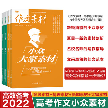 备考2022高考小众新知大家情理金句作文素材热考时文新高考时文阅读高中语文满分作文书时事政治热点议论 小众情理素材