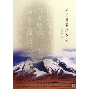 集王圣教序本末