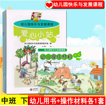 幼儿园快乐与发展课程 中班 下 幼儿用书+操作材料 全2册  正版北京发货！