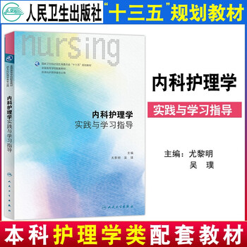 成人护理学儿科内科外科基础护理学实践学习指导十三五规划教材 实践与学习指导（内科护理学）