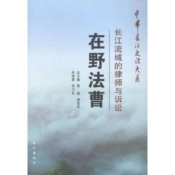 在野法曹:长江流域的律师与诉讼 李卫东 法律 9787549225330