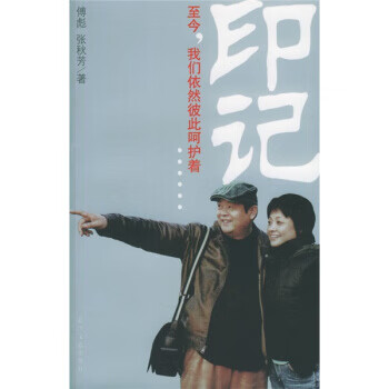 印记 9787535431523 傅彪,张秋芳 长江文艺出版社