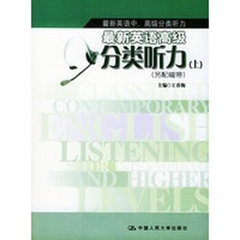 新英语分类听力(上)另配磁带,王春梅,中国人民大学出版社9787300045375【】