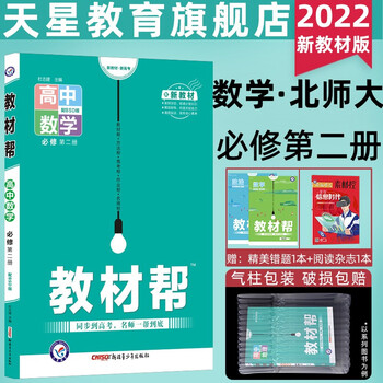 【科目自选】新教材 天星教育2022教材帮必修下册必修第二册必修第三册 数学必修第二册BSD