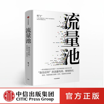 流量池 书 流量池 杨飞 流量池思维