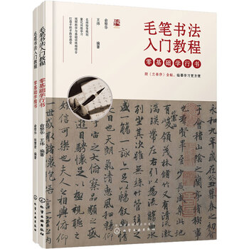 毛笔书法入门教程零基础学楷书、行书(全2册)