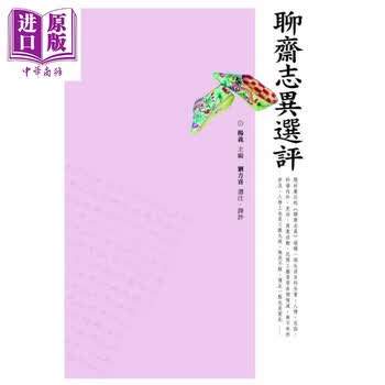 聊斋志异选评 港台原版 刘方喜 香港三联书店 中国古典文学