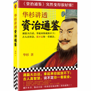 华杉讲透 资治通鉴
