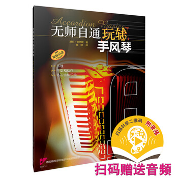 无师自通玩转手风琴（附音频)9787552320220