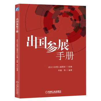 【京联正品】出国参展手册李璐9787111660217