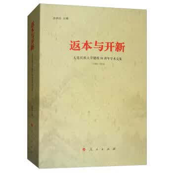 返本与开新 9787010171586 李洲良 编 人民出版社