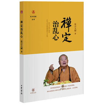 禅定治乱心/星云说喻 佛教修行 法师开悟 佛教思想文化 佛教入门书籍