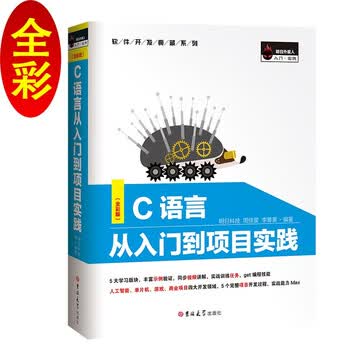 C语言从入门到项目实践（全彩版）