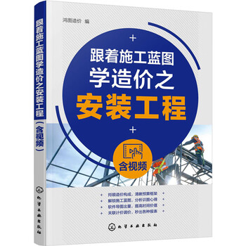 跟着施工蓝图学造价之安装工程 含视频