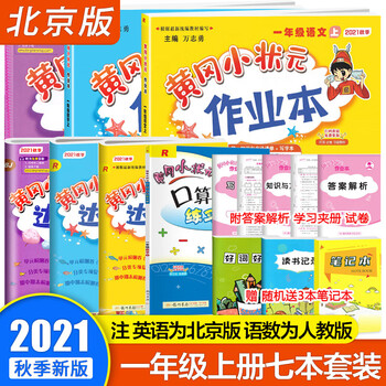 黄冈小状元一1年级上册全套语文数学人教版英语北京专版达标卷作业本口算速算练习册7本套装