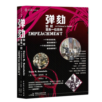 正版 弹劾 如何罢免一位总统 [美] 凯斯·桑斯坦 著 林微云 译 中国民主法制出版社 9787516222072