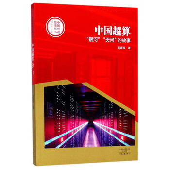 中国超算(银河天河的故事)/中国创造故事丛书