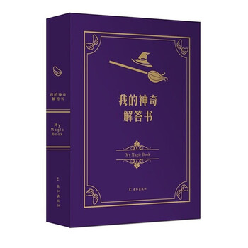 我的神奇解答书 我的人生解答书系列图书 少儿版 精装图书 六一儿童节礼物 长江出版社正版