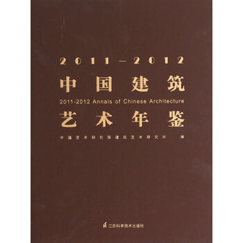 2011-2012中国建筑艺术年鉴(精)