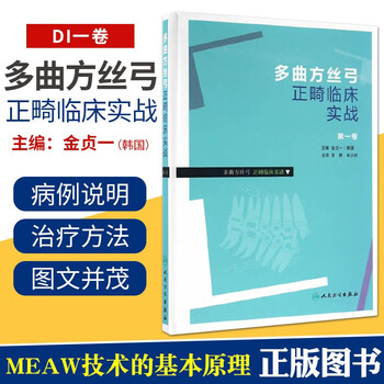 多曲方丝弓正畸临床实战 卷 金贞一 使用MEAW技术基本原理 口腔正畸种植书籍 牙齿矫正托槽选择整形