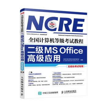 全国计算机等级考试教程——二级MS Office高级应用 全国计算机等级考试教材编写组
