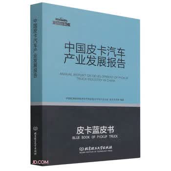 中国皮卡汽车产业发展报告(2021版)/皮卡蓝皮书