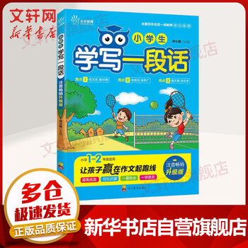 小学生学写一段话 注音畅销升级版 图书