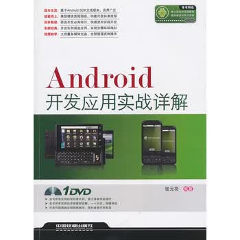 ANDROID开发应用实战详解 张元亮　编著 9787113120009 中国铁道出版社
