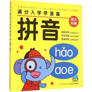 满分入学早准备拼音