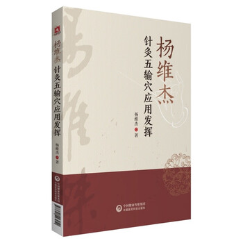 杨维杰针灸五输穴应用发挥9787521423051中国医药科技杨维杰