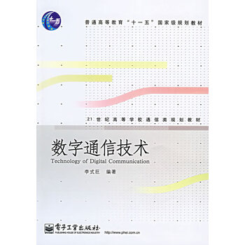 数字通信技术【正版图书】